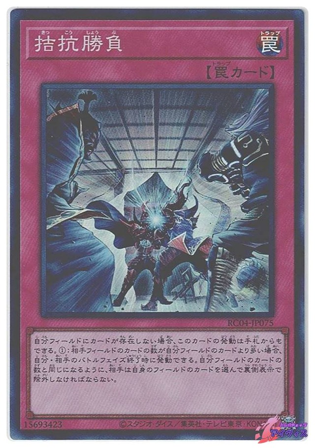 拮抗勝負 [スーパー] [ランクA] [RC04-JP075] [遊戯王] | トレカショップアイヴィス【遊戯王シングル販売】