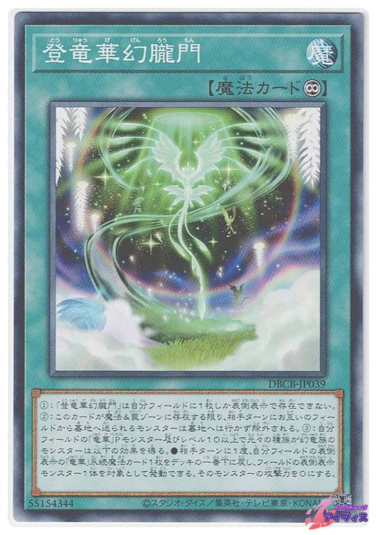 登竜華幻朧門 [ノーマル] [ランクA] [DBCB-JP039] [遊戯王] | トレカショップアイヴィス【遊戯王シングル販売】