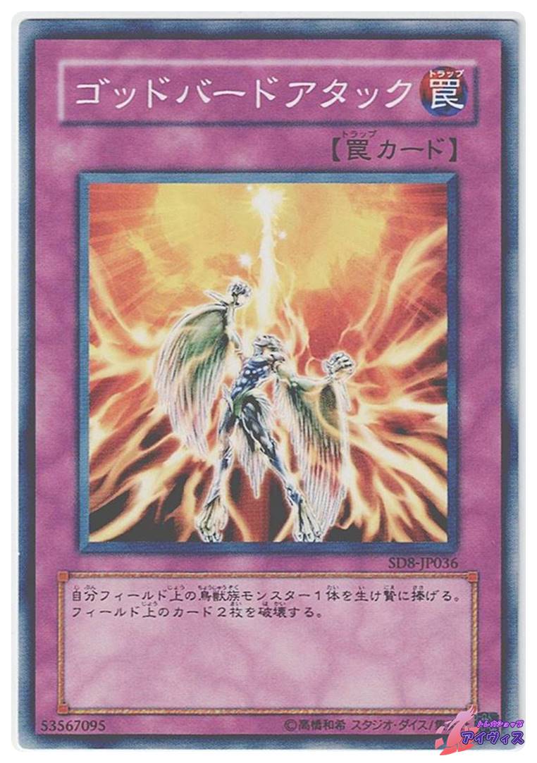 ゴッドバードアタック [ノーマル] [ランクB] [SD8-JP036] [遊戯王] | トレカショップアイヴィス【遊戯王シングル販売】