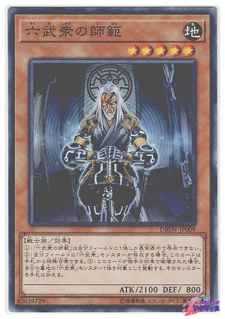 六武衆の師範 [ノーマル] [ランクB] [DBSW-JP009] [遊戯王] | トレカショップアイヴィス【遊戯王シングル販売】