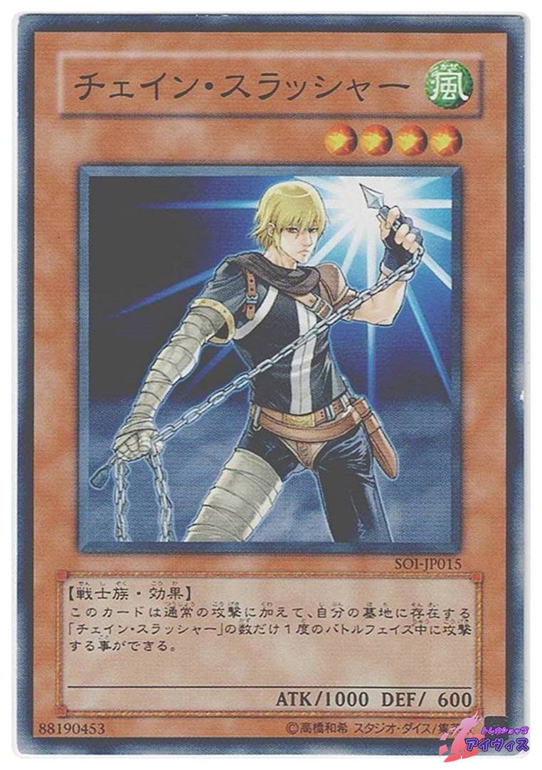 チェイン・スラッシャー [ノーマル] [ランクC] [SOI-JP015] [遊戯王] | トレカショップアイヴィス【遊戯王シングル販売】