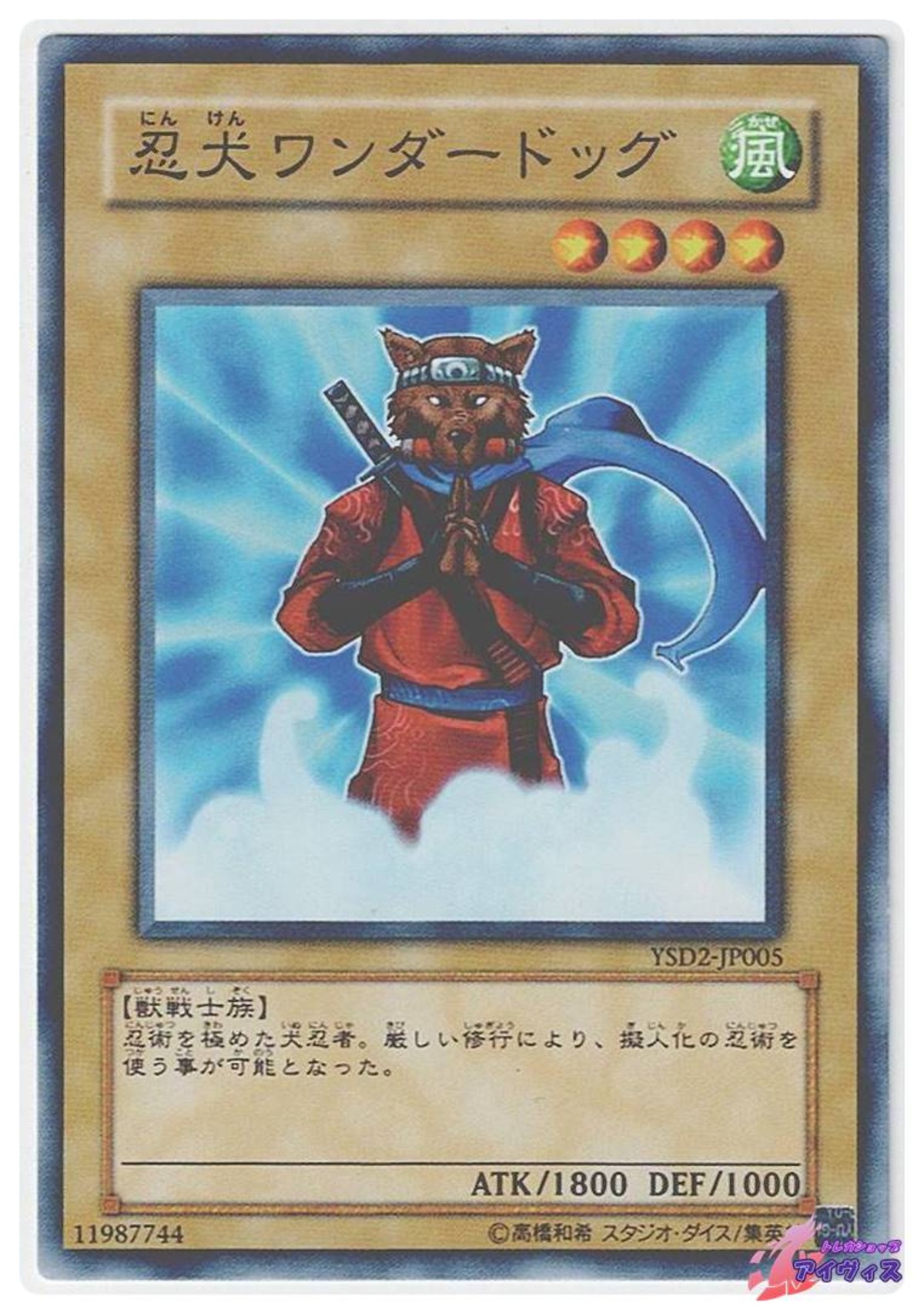 忍犬ワンダードッグ [ノーマル] [ランクB] [YSD2-JP005] [遊戯王] | トレカショップアイヴィス【遊戯王シングル販売】