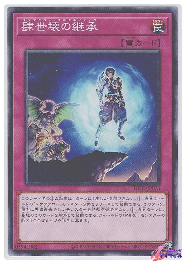肆世壊の継承 [ノーマル] [ランクA] [DIFO-JP075] [遊戯王] | トレカショップアイヴィス【遊戯王シングル販売】