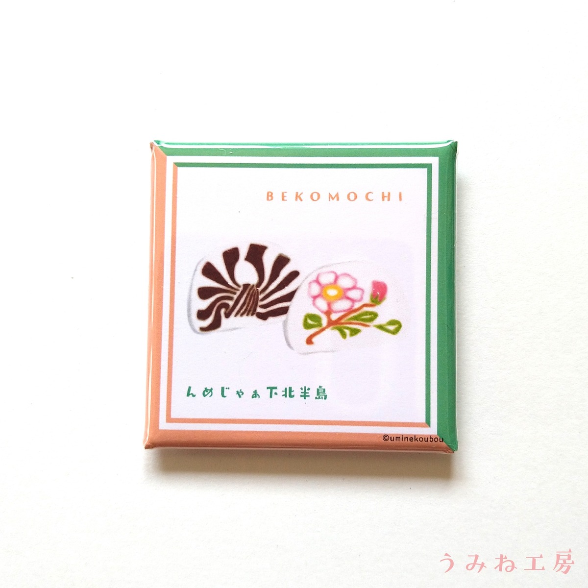 んめじゃぁ下北半島シリーズ ②BEKOMOCHI（べこもち） マグネット | うみね工房