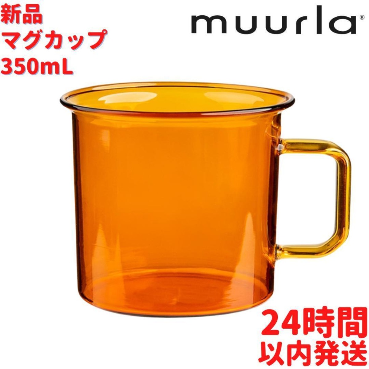 Muurla オレンジ ガラスマグカップ 3.5dL(350mL) | ルモウスジャパン