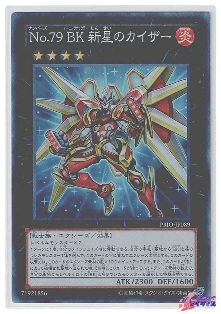 No.79 BK 新星のカイザー [スーパー] [ランクC] [PRIO-JP089] [遊戯王] | トレカショップアイヴィス【遊戯王シングル販売】