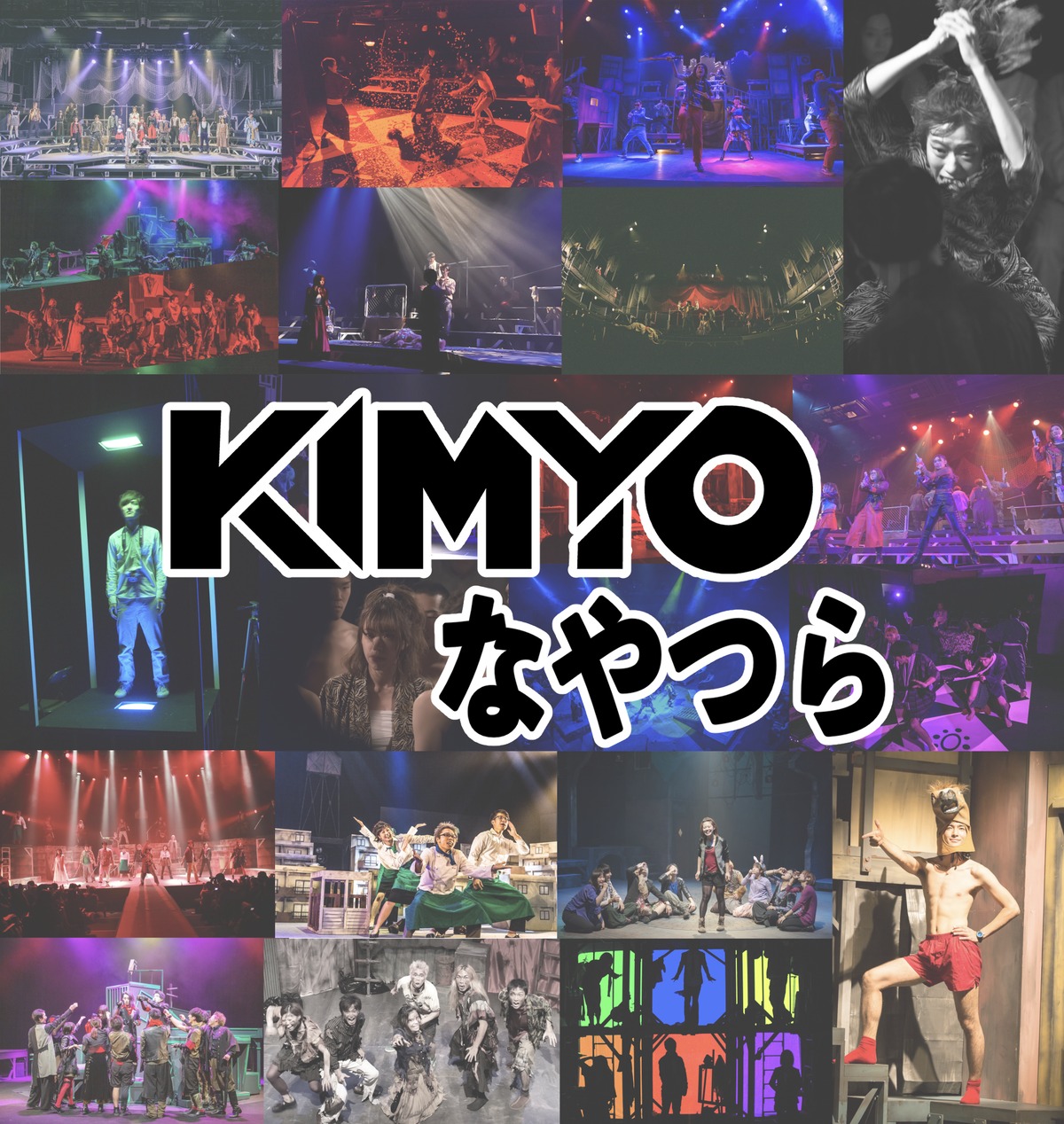 演劇組織KIMYO公式ファンクラブ『KIMYOなやつら』入会pass | KIMYO ONLINE SHOP