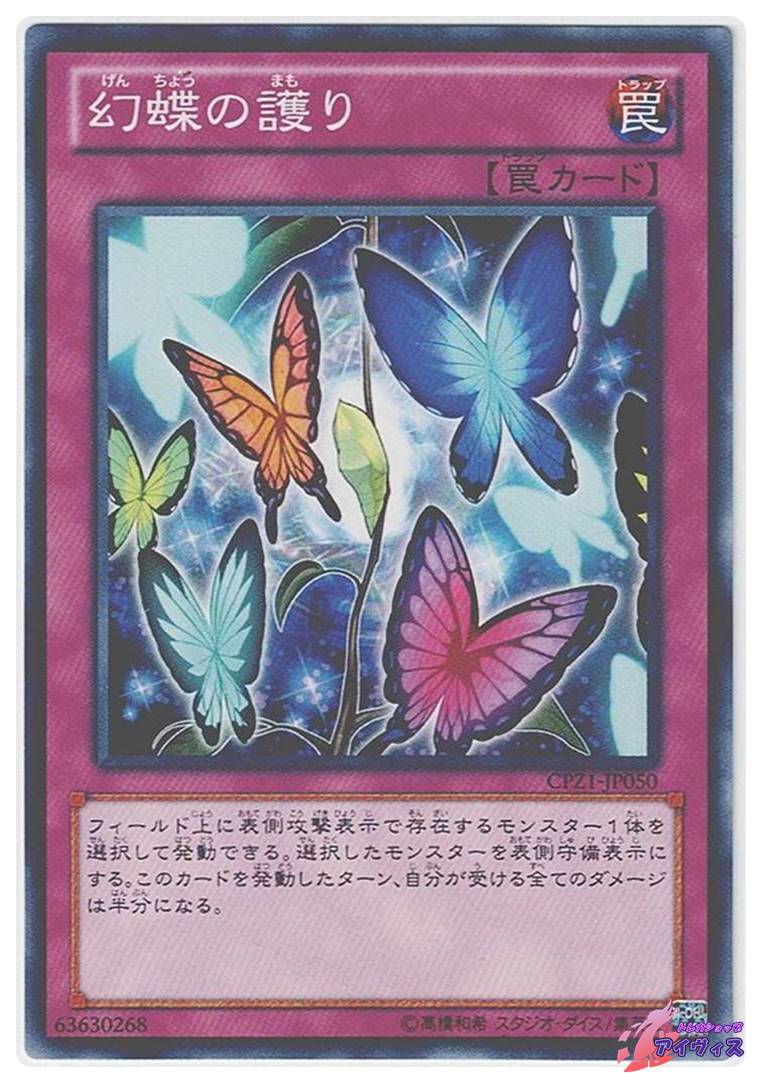 幻蝶の護り [ノーマル] [ランクB] [CPZ1-JP050] [遊戯王] | トレカショップアイヴィス【遊戯王シングル販売】