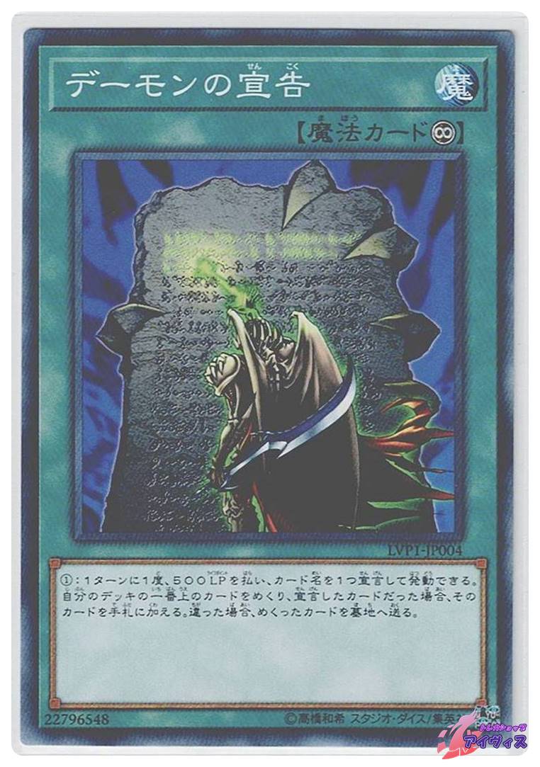 デーモンの宣告 [ノーマル] [ランクA] [LVP1-JP004] [遊戯王] | トレカショップアイヴィス【遊戯王シングル販売】