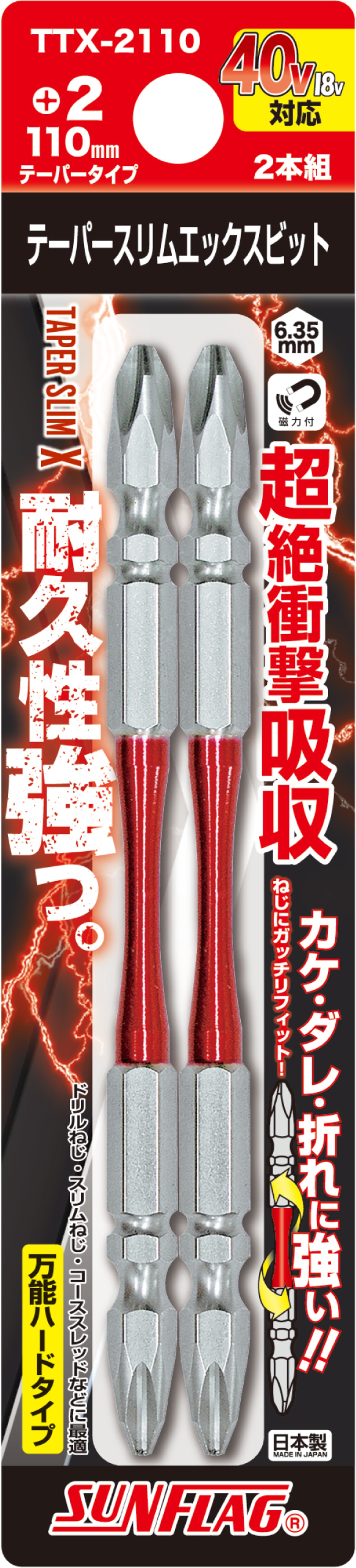TTX-2110 テーパースリムエックスビット 2本組 +2×110mm | SUNFLAG公式オンラインショップ