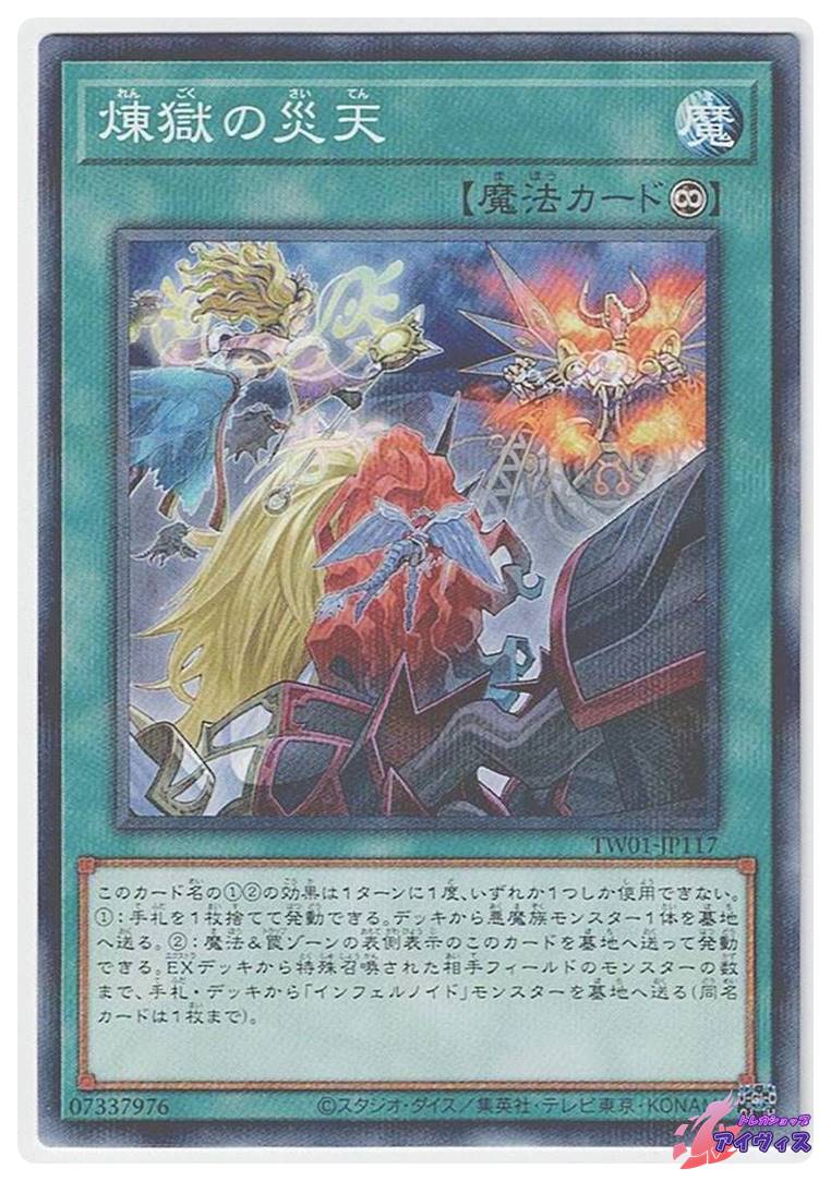 煉獄の災天 [ノーパラ] [ランクA] [TW01-JP117] [遊戯王] | トレカショップアイヴィス【遊戯王シングル販売】