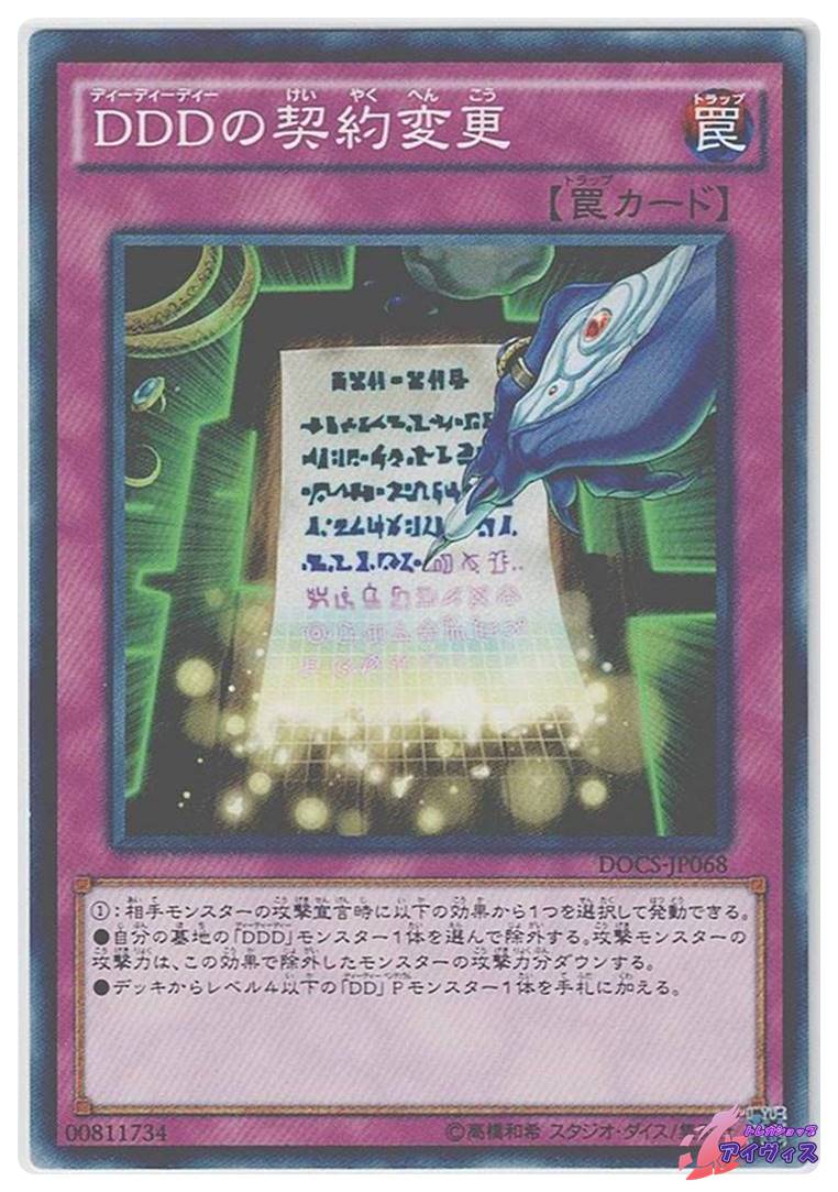 DDDの契約変更 [ノーマル] [ランクA] [DOCS-JP068] [遊戯王] | トレカショップアイヴィス【遊戯王シングル販売】
