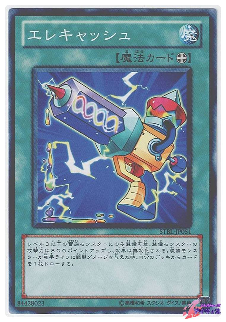 エレキャッシュ [ノーマル] [ランクA] [STBL-JP051] [遊戯王] | トレカショップアイヴィス【遊戯王シングル販売】