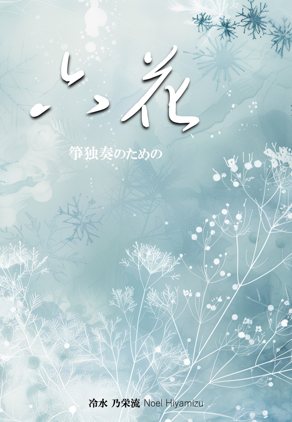 【楽譜】六花-箏独奏のための（データ版）[KOTO SCORE] "Rikka for Koto Solo" | NOEL WORKS