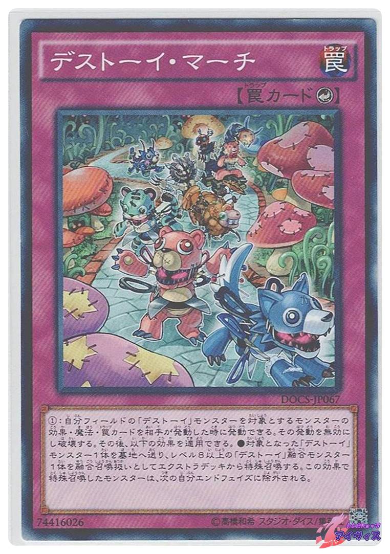 デストーイ・マーチ [ノーマル] [ランクA] [DOCS-JP067] [遊戯王] | トレカショップアイヴィス【遊戯王シングル販売】