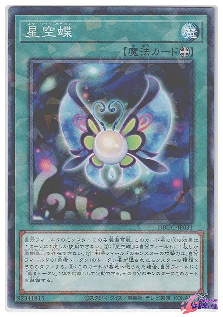 星空蝶 [ノーパラ] [ランクA] [DBGC-JP031] [遊戯王] | トレカショップアイヴィス【遊戯王シングル販売】