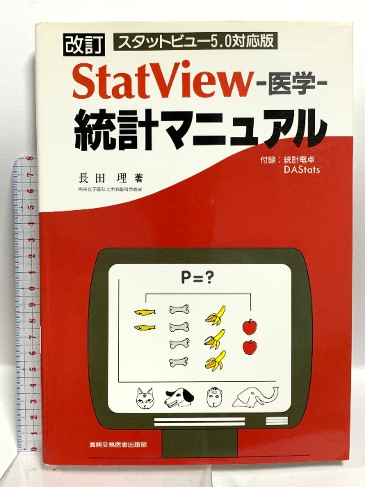 StatView 医学 統計マニュアル スタットビュー 5.0対応版 真興交易医書出版部 長田 理 | WORLD BOOKS
