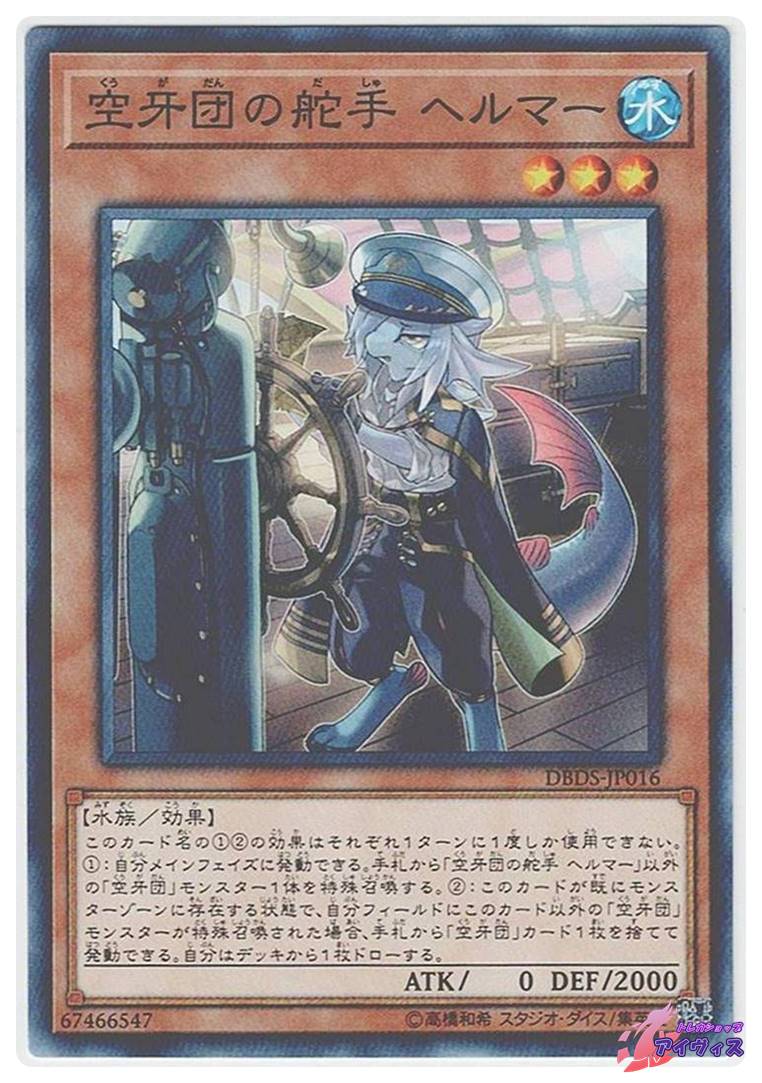 空牙団の舵手 ヘルマー [ノーマル] [ランクB] [DBDS-JP016] [遊戯王] | トレカショップアイヴィス【遊戯王シングル販売】