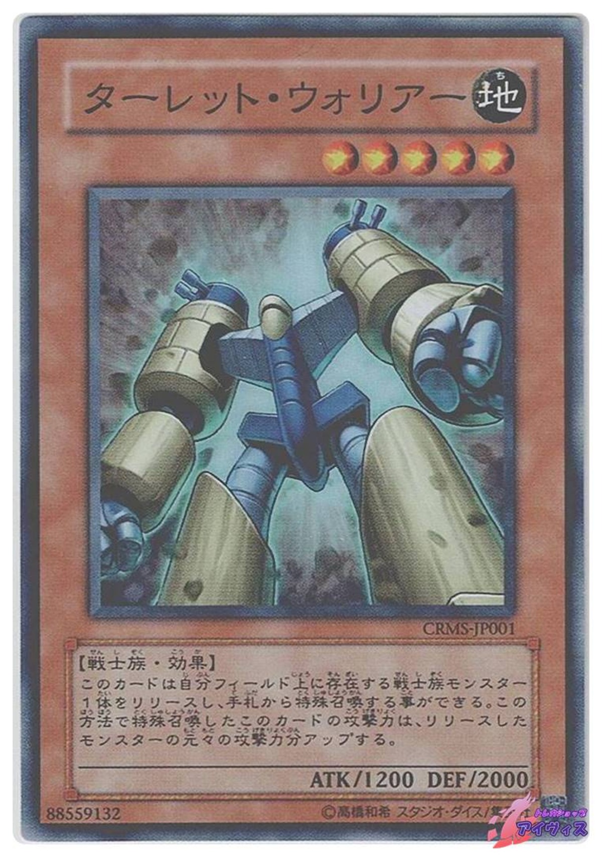 ターレット・ウォリアー [スーパー] [ランクB] [CRMS-JP001] [遊戯王] | トレカショップアイヴィス【遊戯王シングル販売】