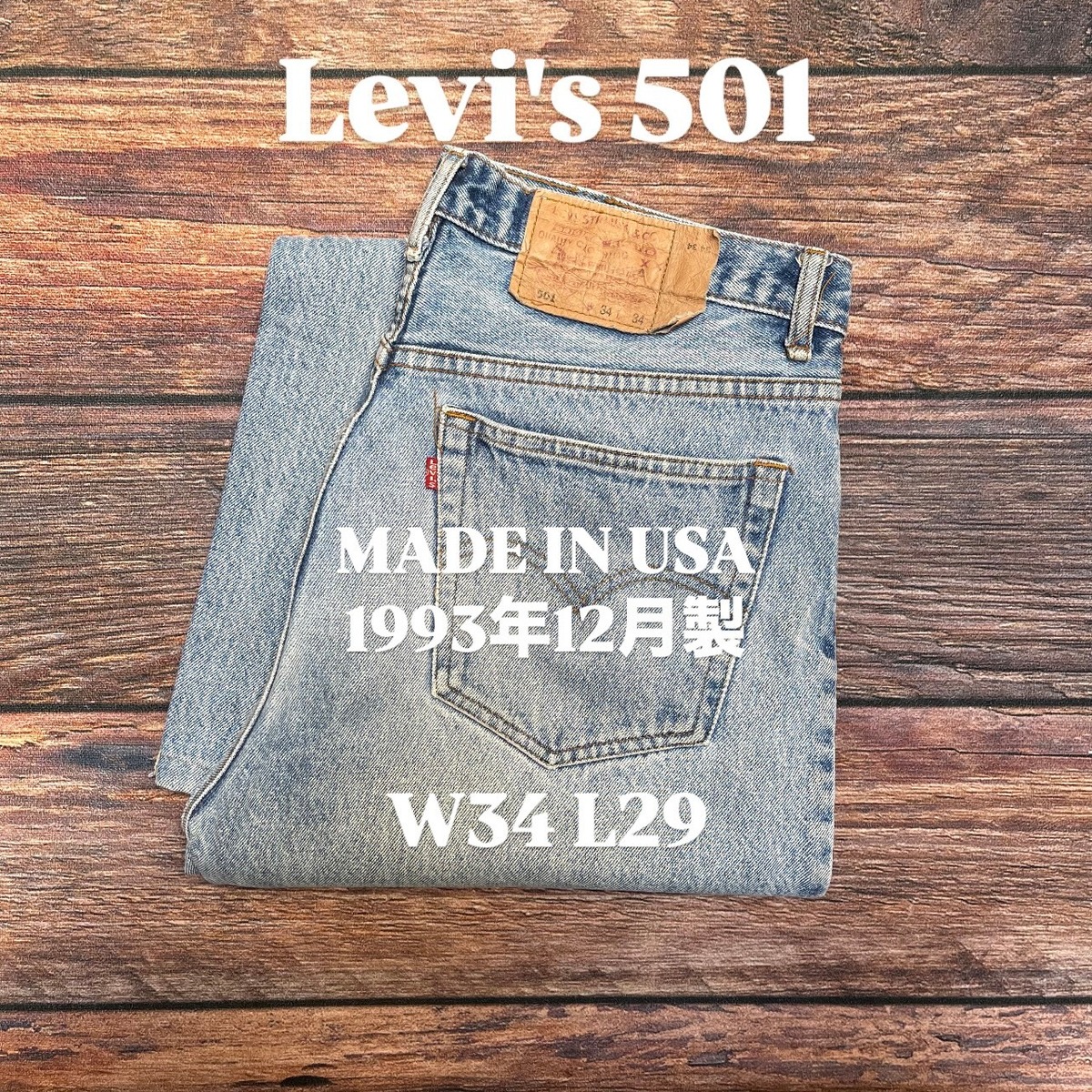 93’y 12月製 USA製 Levi’s 501 W34 L29 リーバイス デニムパンツ | 古着屋DIGDIG