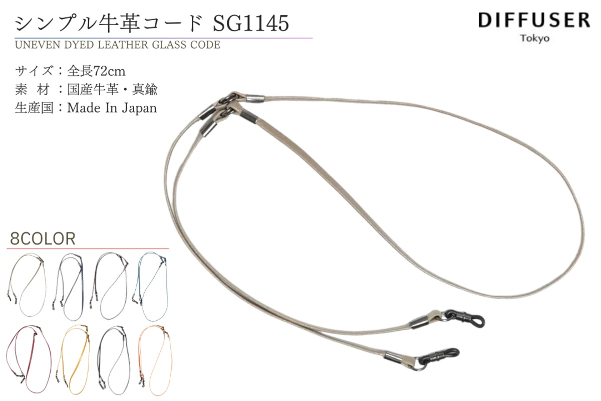 DIFFUSER 牛革 グラスコード シンプル ブラック CODE SG1145 ディフューザー メガネ チェーン ストラップ カウレザー 国産 日本製 | ミナミメガネ -メガネ通販 ...