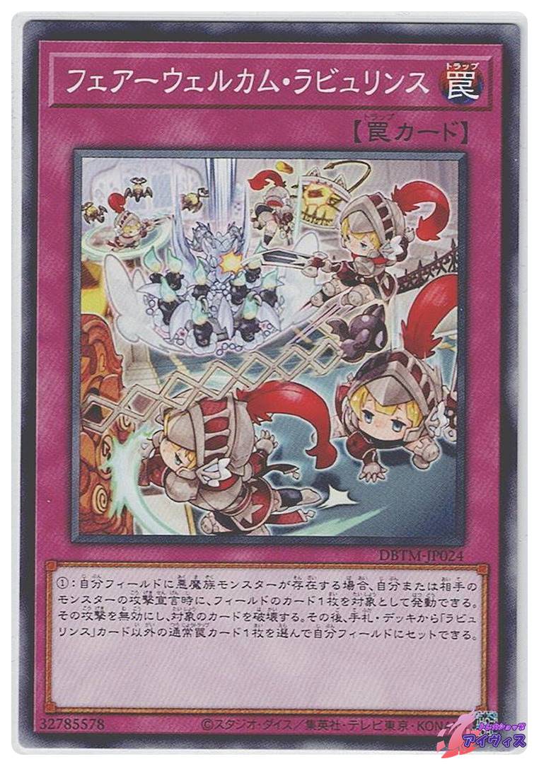 フェアーウェルカム・ラビュリンス [ノーマル] [ランクA] [DBTM-JP024] [遊戯王] | トレカショップアイヴィス【遊戯王シングル販売】