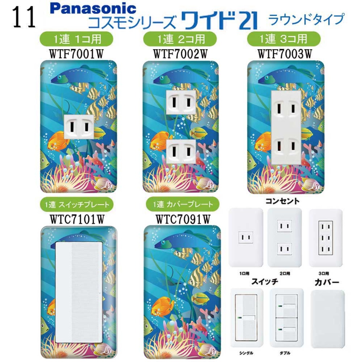 サマー柄 11番 パナソニック 【コスモシリーズワイド21】 1連 コンセントプレート スイッチプレート | CASEMAKER
