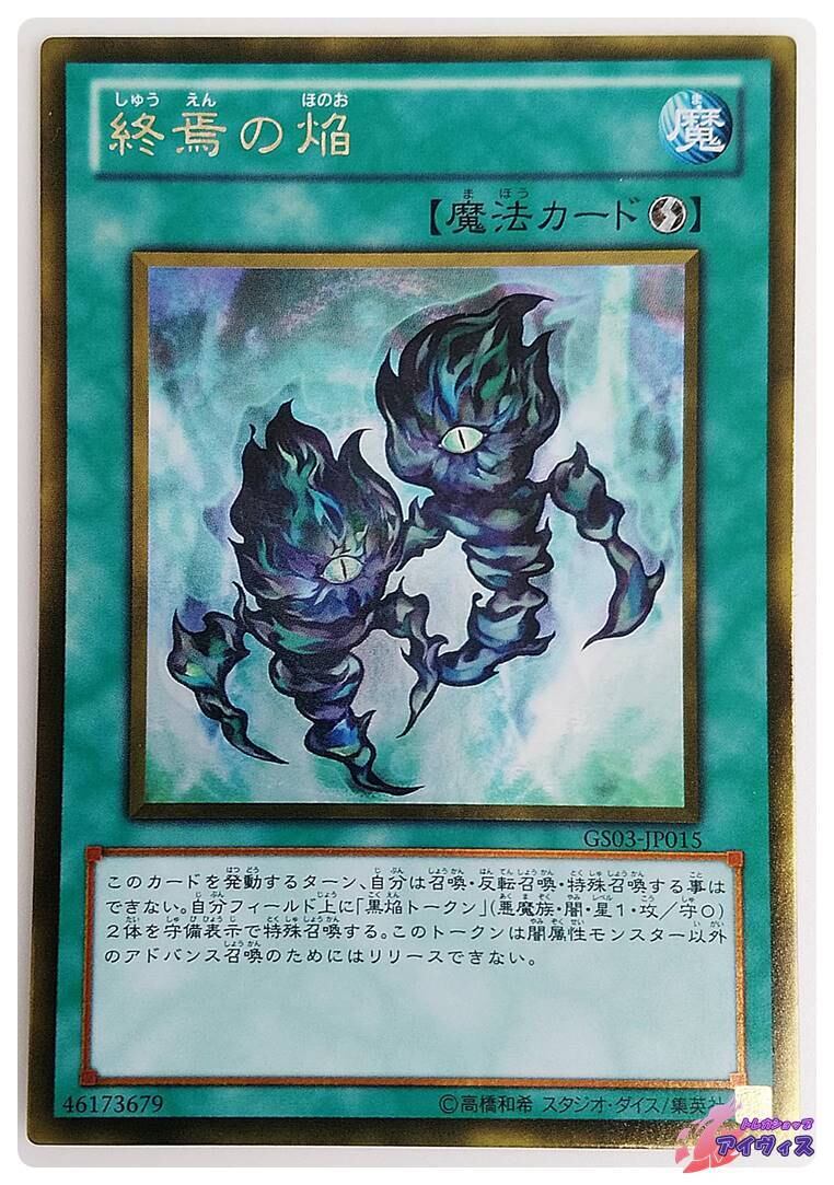 終焉の焔 [ゴールド] [ランクA] [GS03-JP015] [遊戯王] | トレカショップアイヴィス【遊戯王シングル販売】