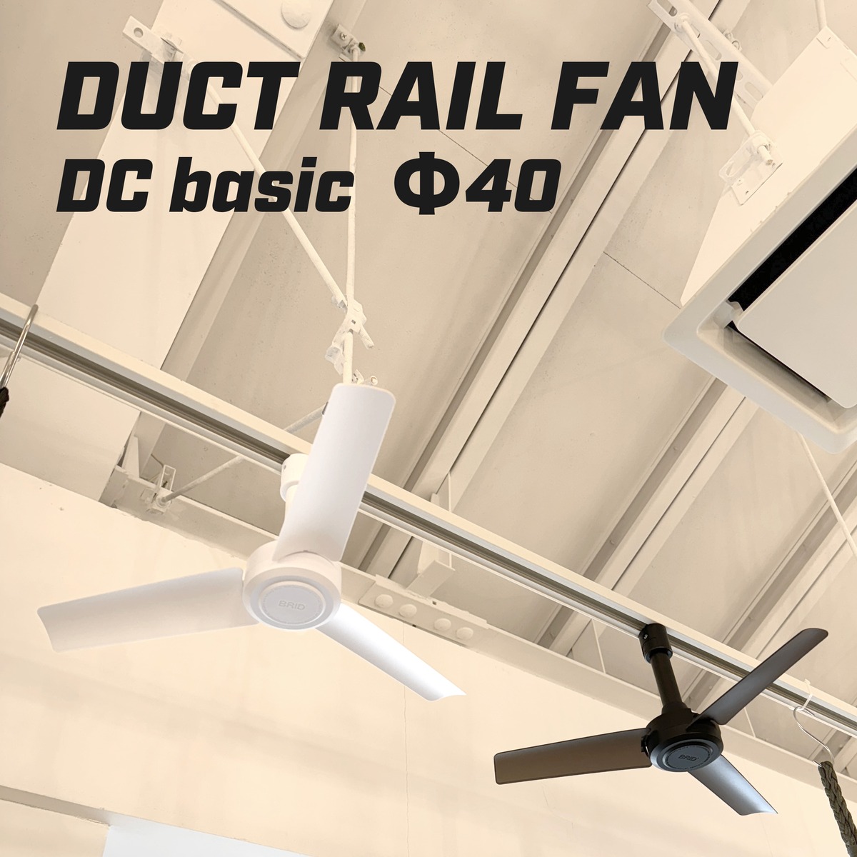 【BRID】 DUCT RAIL FAN DC basic Φ40 | Transit. JAMESYAMA-TERRACE