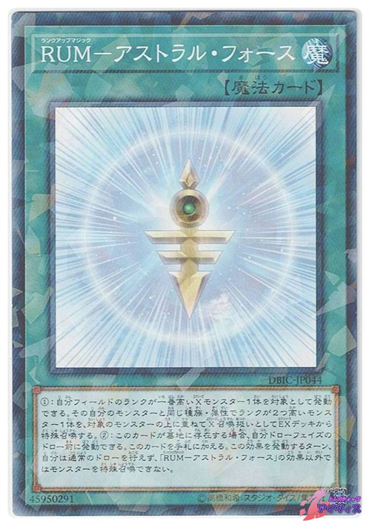 RUM−アストラル・フォース [ノーパラ] [ランクB] [DBIC-JP044] [遊戯王] | トレカショップアイヴィス【遊戯王シングル販売】