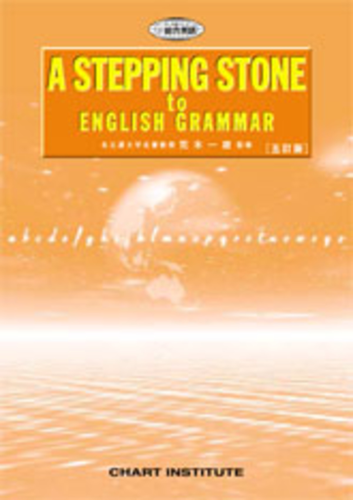 数研出版 五訂版 A STEPPING STONE to ENGLISH GRAMMAR 新品 問題集本体のみ 別冊解答なし ISBN ...
