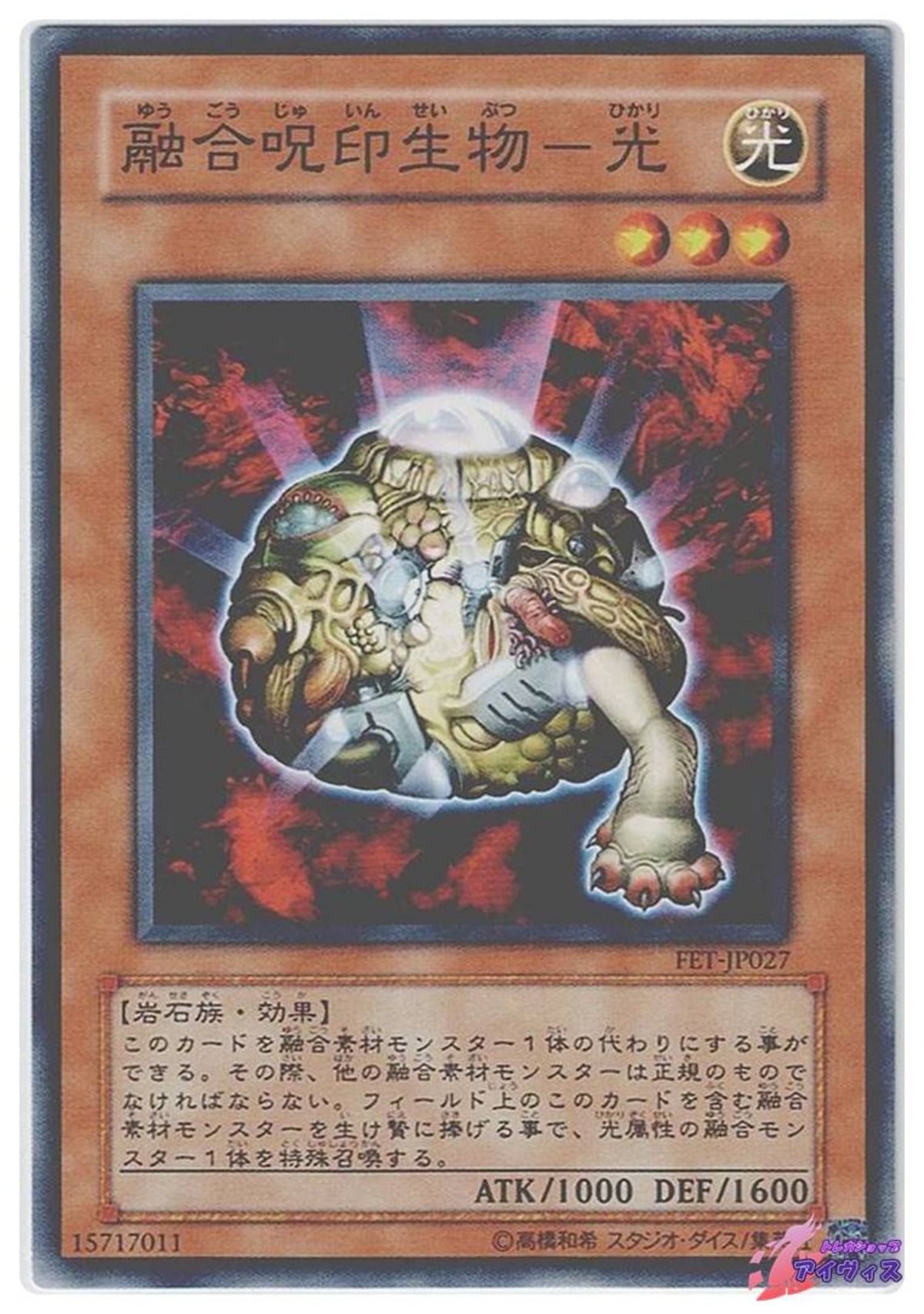 融合呪印生物−光 [ノーマル] [ランクB] [FET-JP027] [遊戯王] | トレカショップアイヴィス【遊戯王シングル販売】