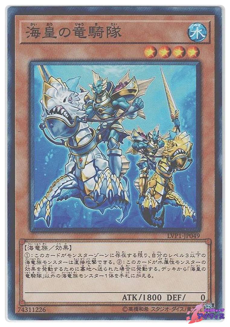 海皇の竜騎隊 [ノーマル] [ランクC] [LVP1-JP049] [遊戯王] | トレカショップアイヴィス【遊戯王シングル販売】