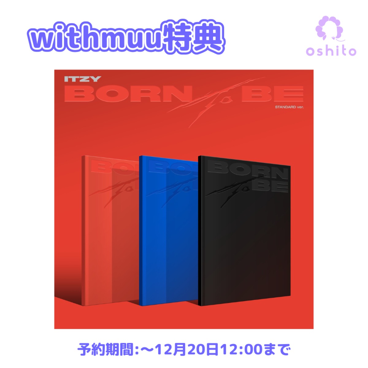 【withmuu特典付き】ITZY BORN TO BE (Standard Ver.) 注文期限：12月20日12時00分まで | oshito