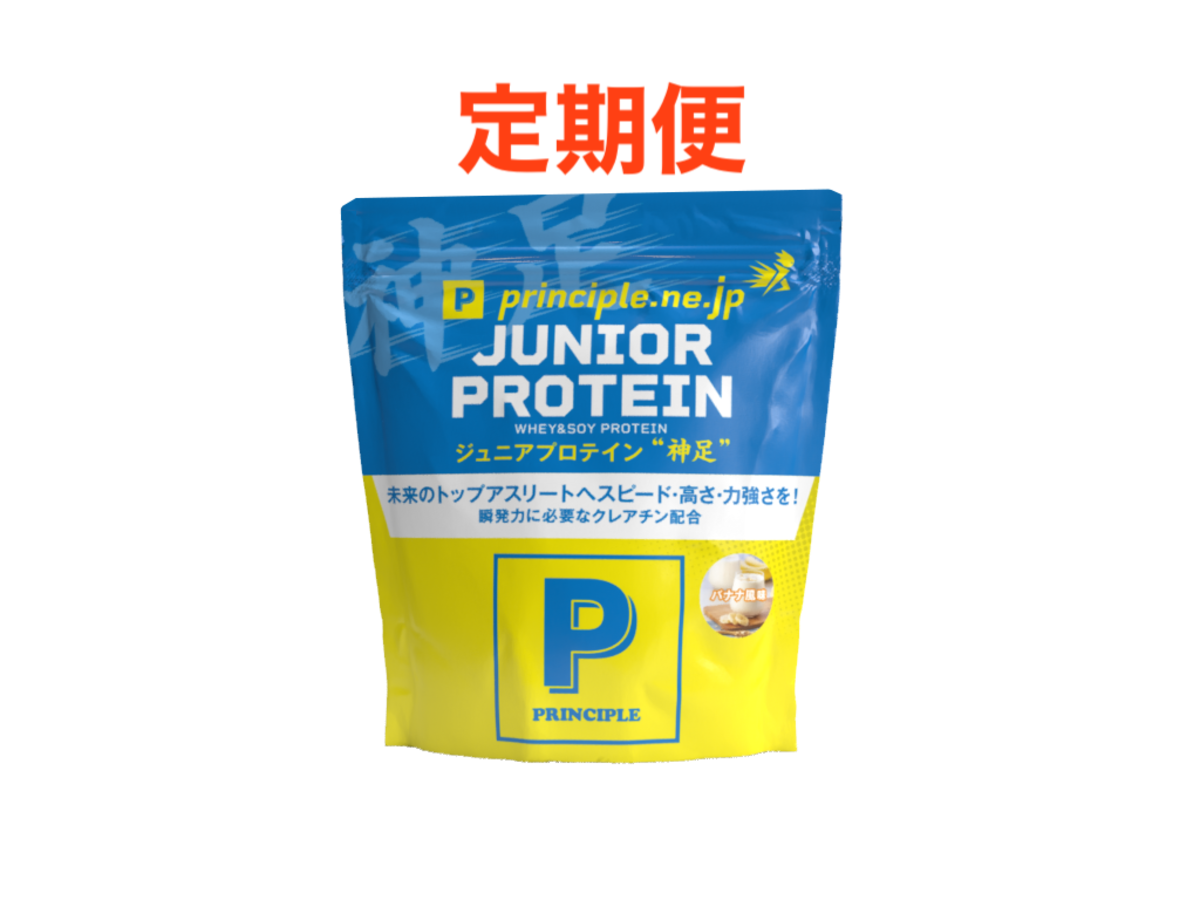 【お得な定期便8%OFF】 バナナ風味！毎月お届け JUNIOR PROTEIN 神足 450g | 公式 プリンシプルショップ