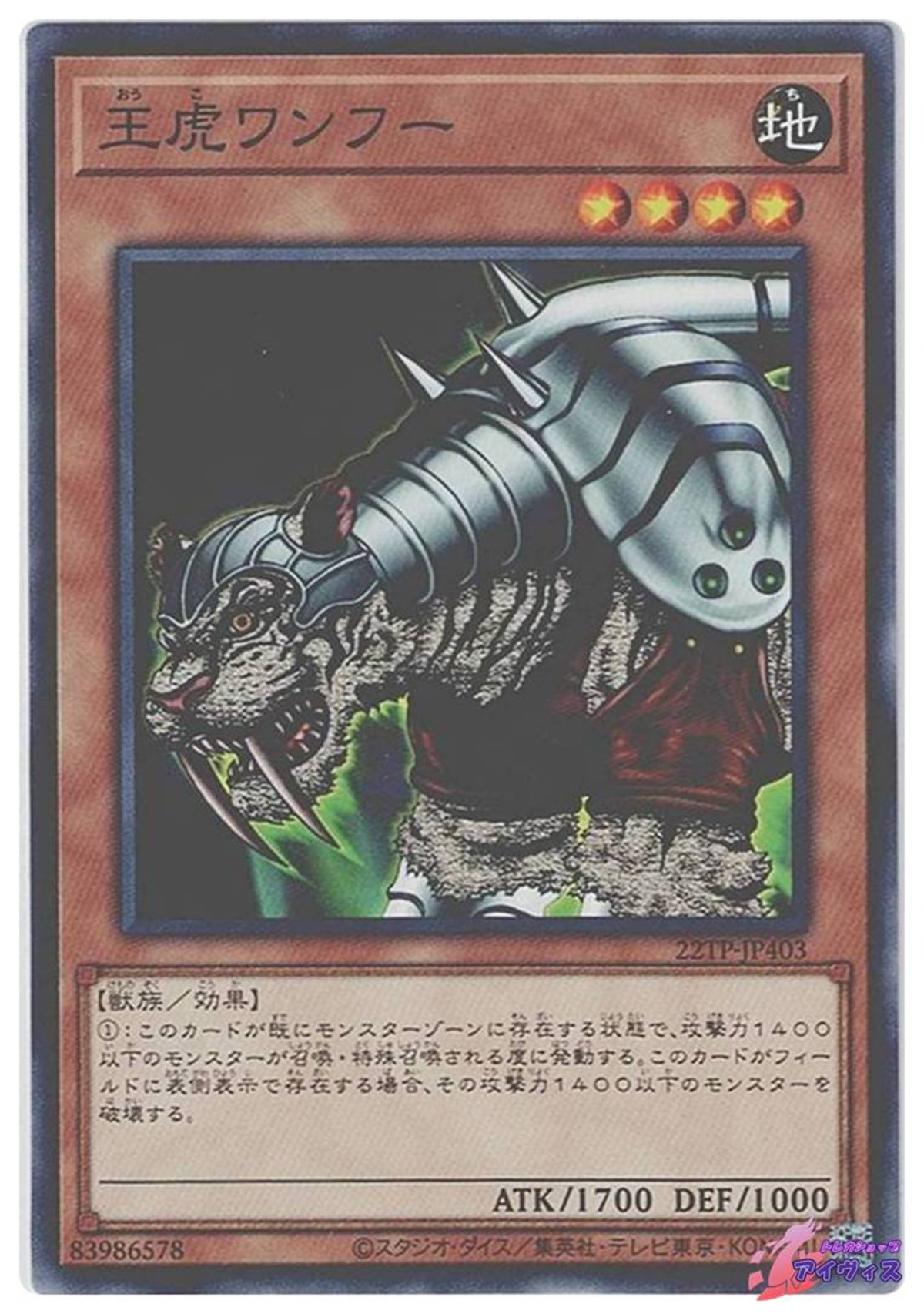 王虎ワンフー [ノーマル] [ランクC] [22TP-JP403] [遊戯王] | トレカショップアイヴィス【遊戯王シングル販売】