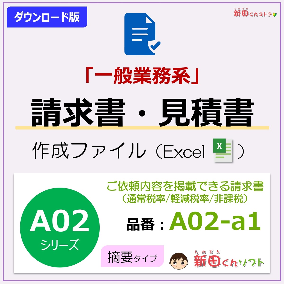 A02‐a1 請求書ファイル・一般業務・摘要欄（ダウンロード版） | 新田くんストア（BASE店）