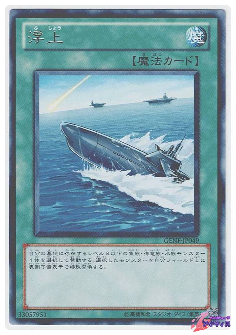浮上 [レア] [ランクC] [GENF-JP049] [遊戯王] | トレカショップアイヴィス【遊戯王シングル販売】