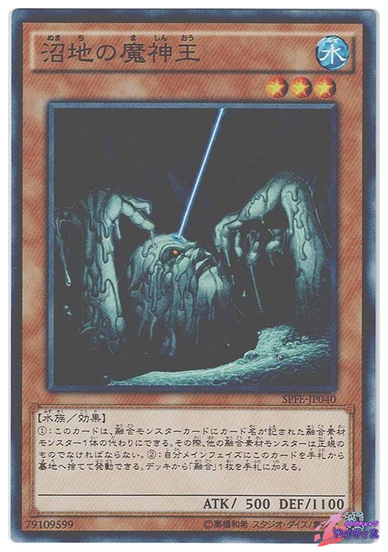 沼地の魔神王 [ノーマル] [ランクB] [SPFE-JP040] [遊戯王] | トレカショップアイヴィス【遊戯王シングル販売】
