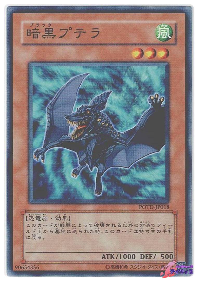 暗黒プテラ [ノーマル] [ランクC] [POTD-JP018] [遊戯王] | トレカショップアイヴィス【遊戯王シングル販売】