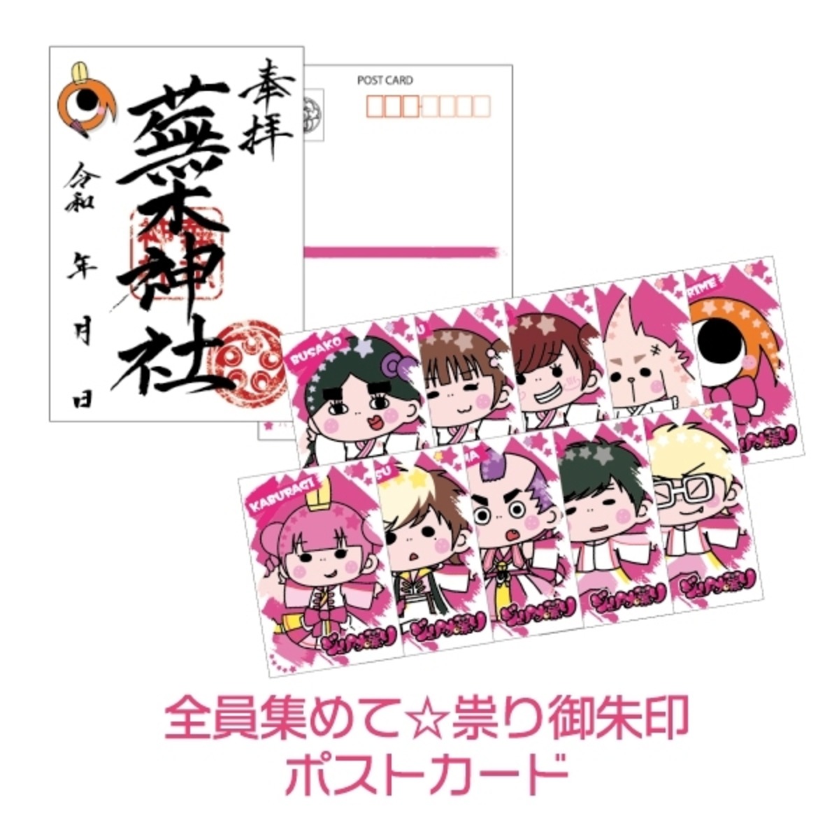 全員集めて☆祟り御朱印ポストカード | tatari shop/ジュリアナの祟り(a.k.a.エナツの祟り)