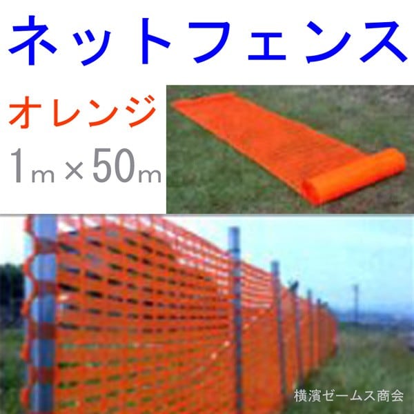 ネットフェンス 1巻 オレンジ 1m×50m巻 AR-1320 aro | シロッコダイレクト