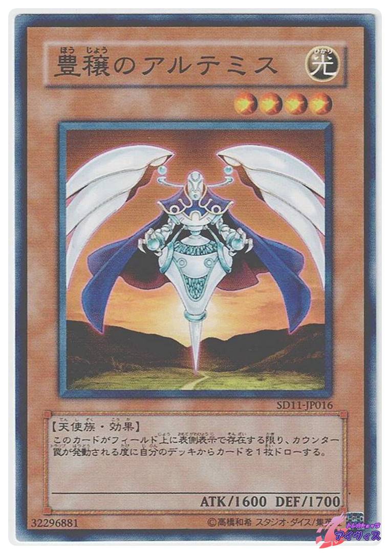 豊穣のアルテミス [ノーマル] [ランクB] [SD11-JP016] [遊戯王] | トレカショップアイヴィス【遊戯王シングル販売】