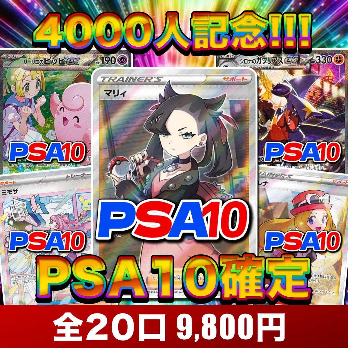 4000人記念!!!PSA10確定パック【オリパ】【ポケカ】 | ₋オリパ専門店₋ オリCHU