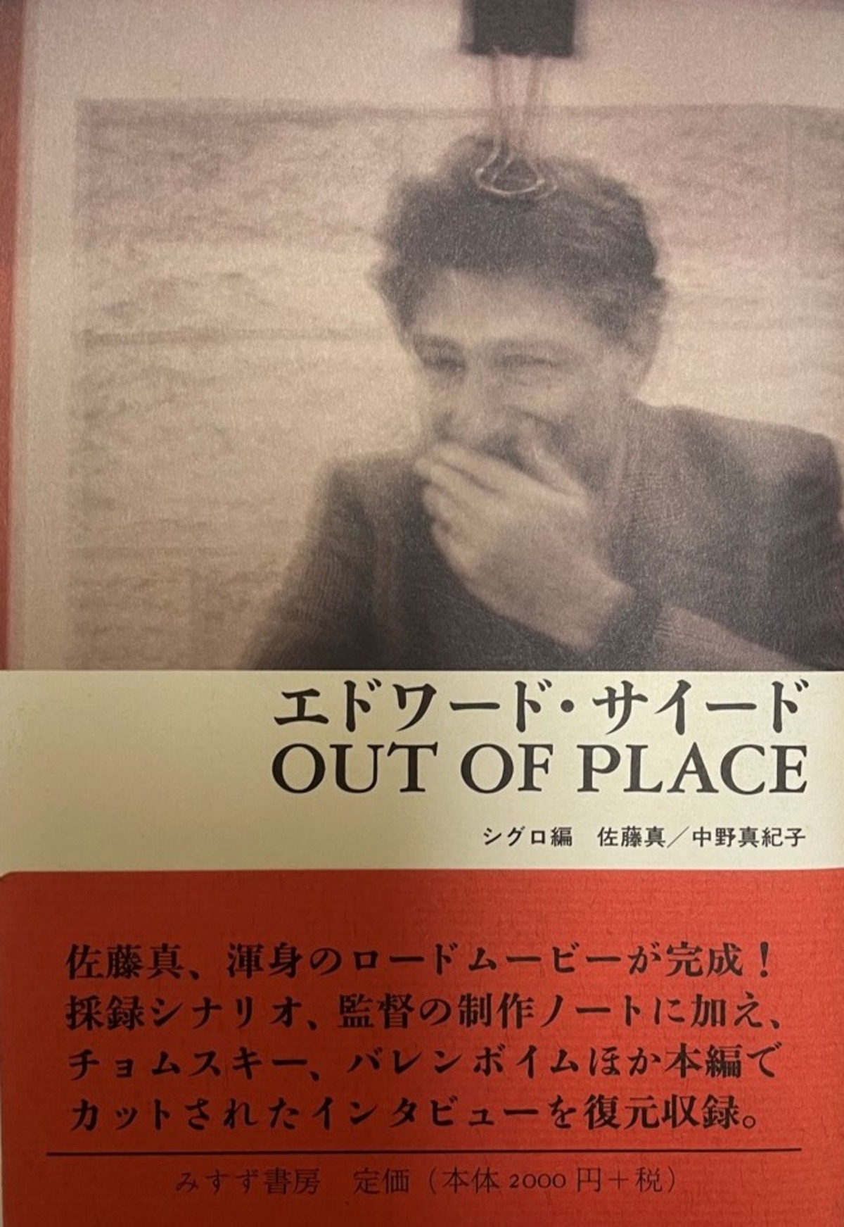 【中古】 エドワード・サイードout of place 状態良 | 古書Uppro（コショアプロ）
