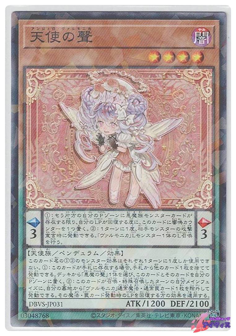 天使の聲 [ノーパラ] [ランクA] [DBVS-JP031] [遊戯王] | トレカショップアイヴィス【遊戯王シングル販売】