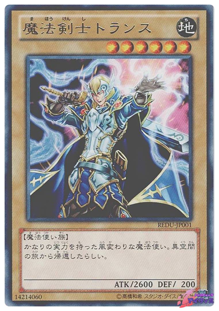 魔法剣士トランス [レア] [ランクB] [REDU-JP001] [遊戯王] | トレカショップアイヴィス【遊戯王シングル販売】