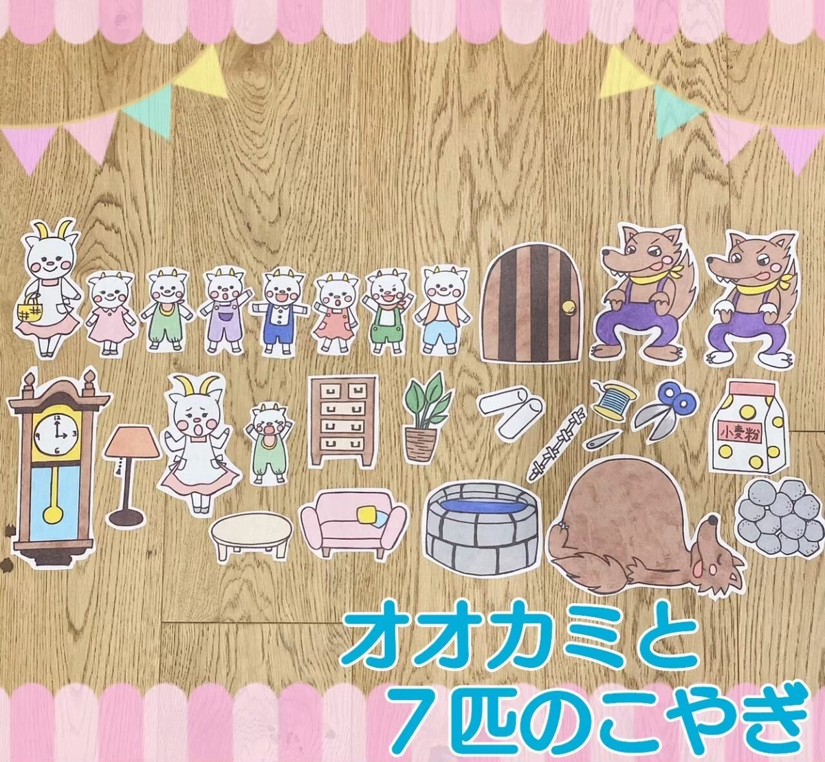 オオカミと7ひきのこやぎ パネルシアター お話 昔話 台本つき 1〜5歳向け | パネルシアター・スケッチブック 保育用品販売 risugumi