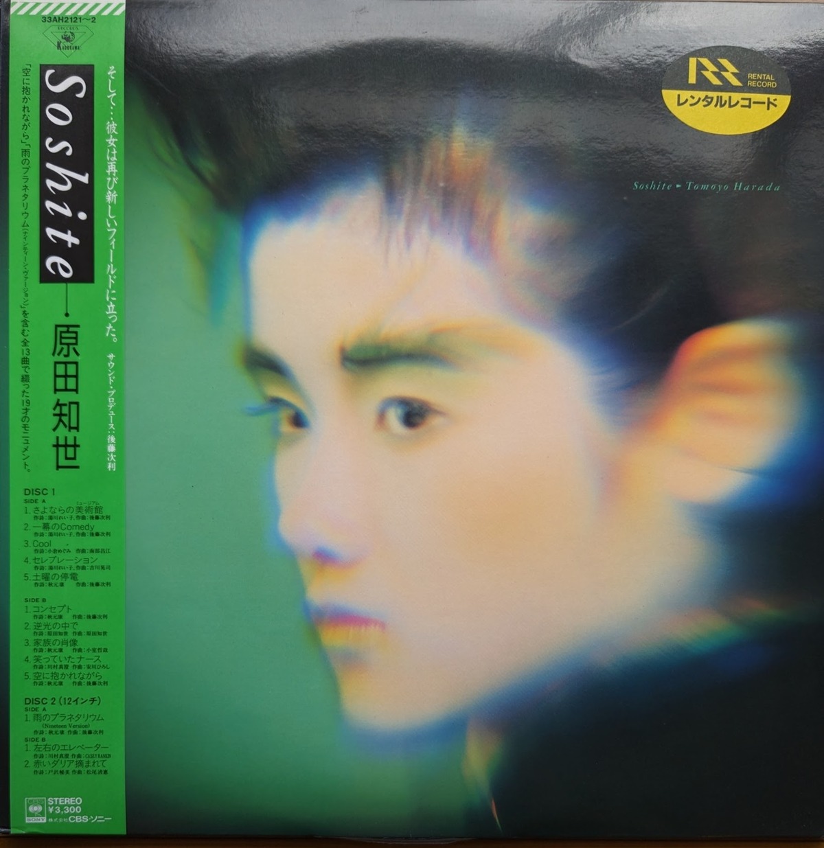 原田知世「soshite」：LPレコード | 音とこだま