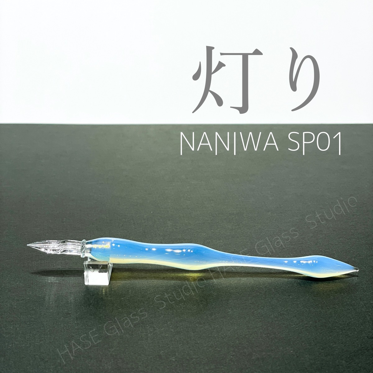 【終了】灯り NANIWA SP01 | HASE硝子工房